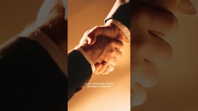 Строго деловые отношения