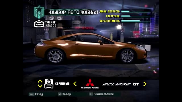 NFS Carbon, Mitsubishi Eclipse GT