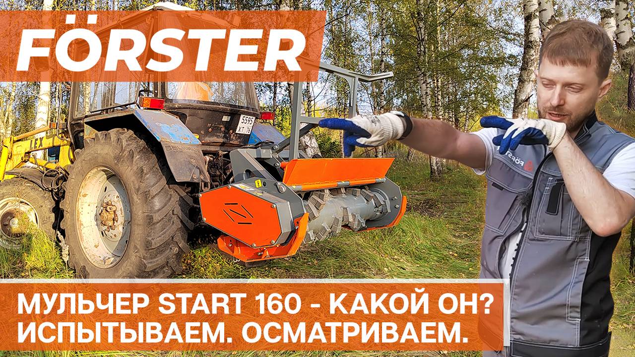 Обзор мульчера Forster Start 160. Мульчер в работе на МТЗ 82