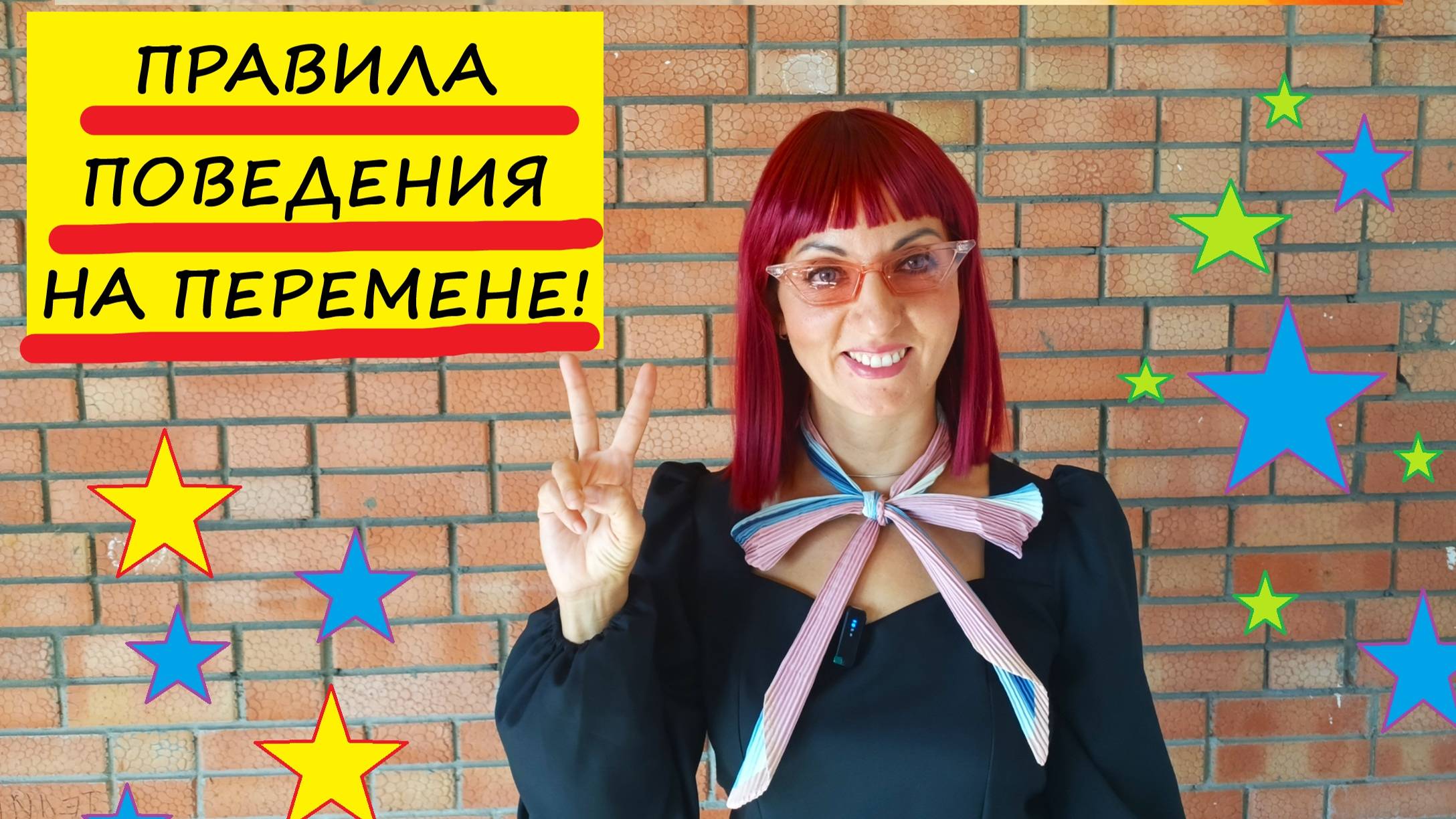 Правила поведения на перемене