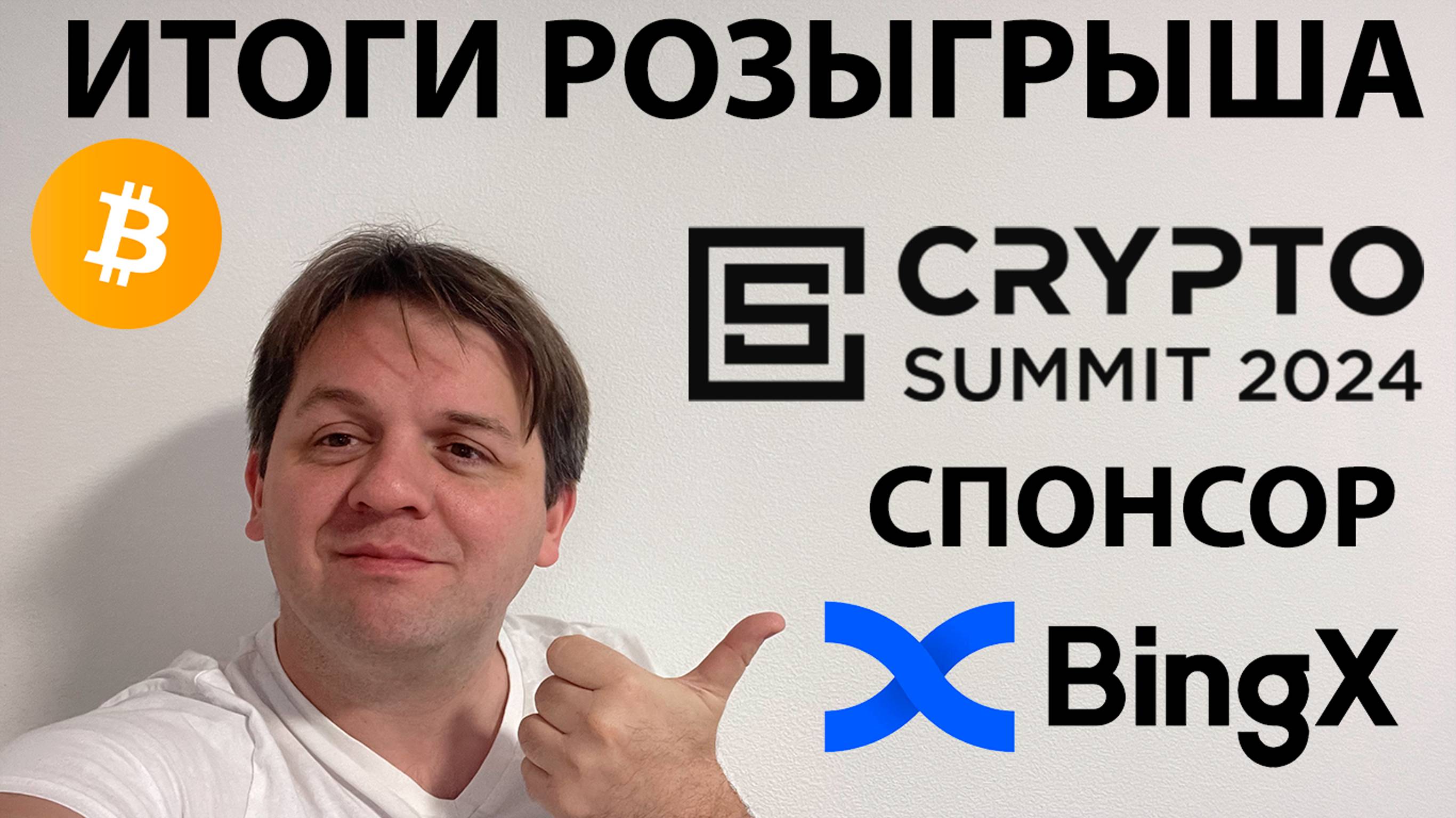 🎁 ИТОГИ РОЗЫГРЫША БИЛЕТОВ НА #CryptoSummit. СПОНСОР #BingX #CRYPTOSUMMIT #розыгрыш #CRYPTO