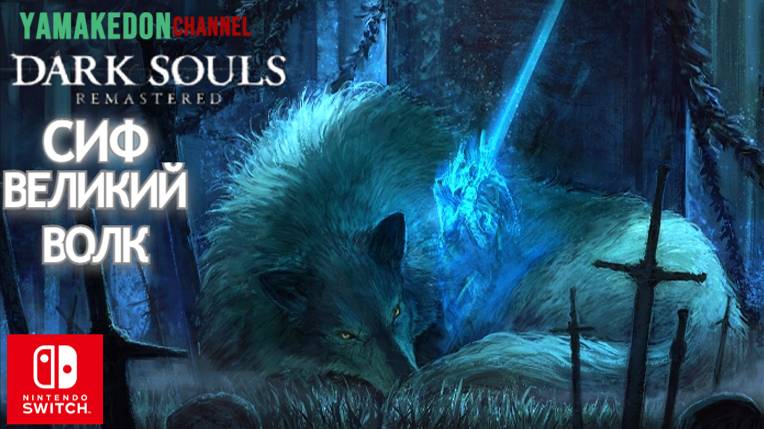 Сиф Великий Волк.Dark Souls remastered.#17