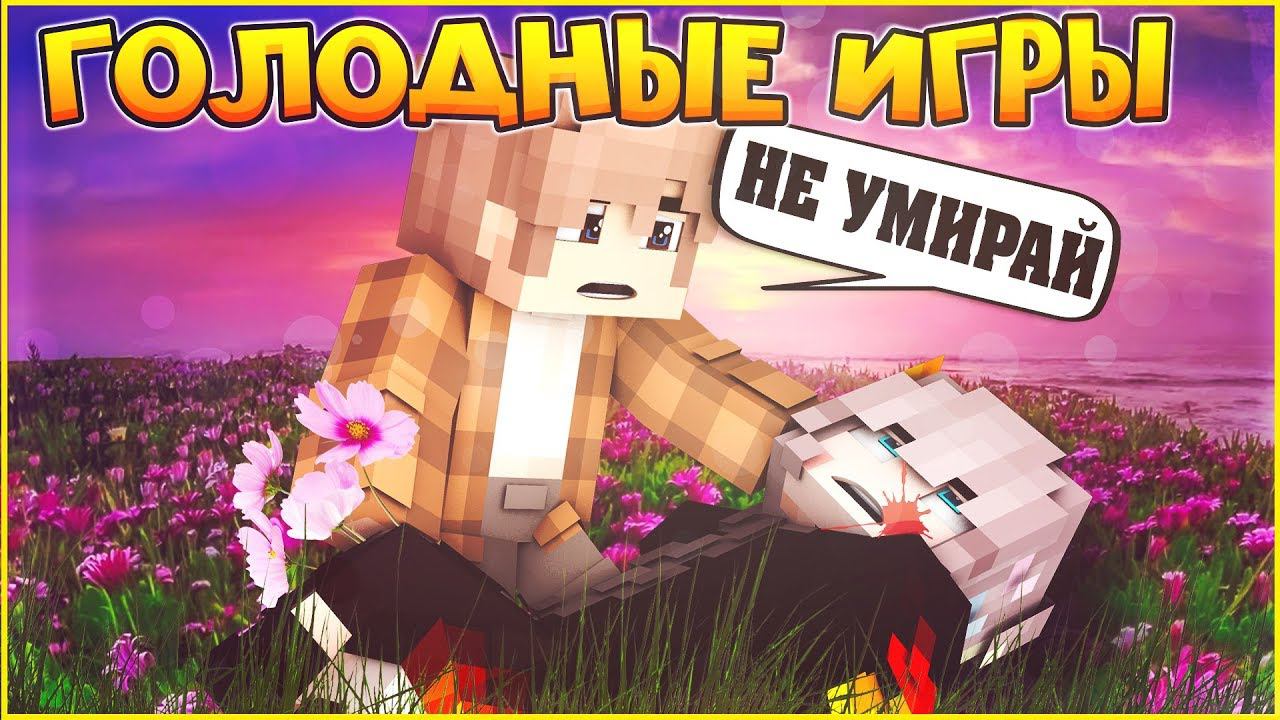 ГОЛОДНЫЕ ИГРЫ #2  НА ВОЛОСОК ОТ СМЕРТИ   МУЛЬТИК В МАЙНКРАФТ MINECRAFT