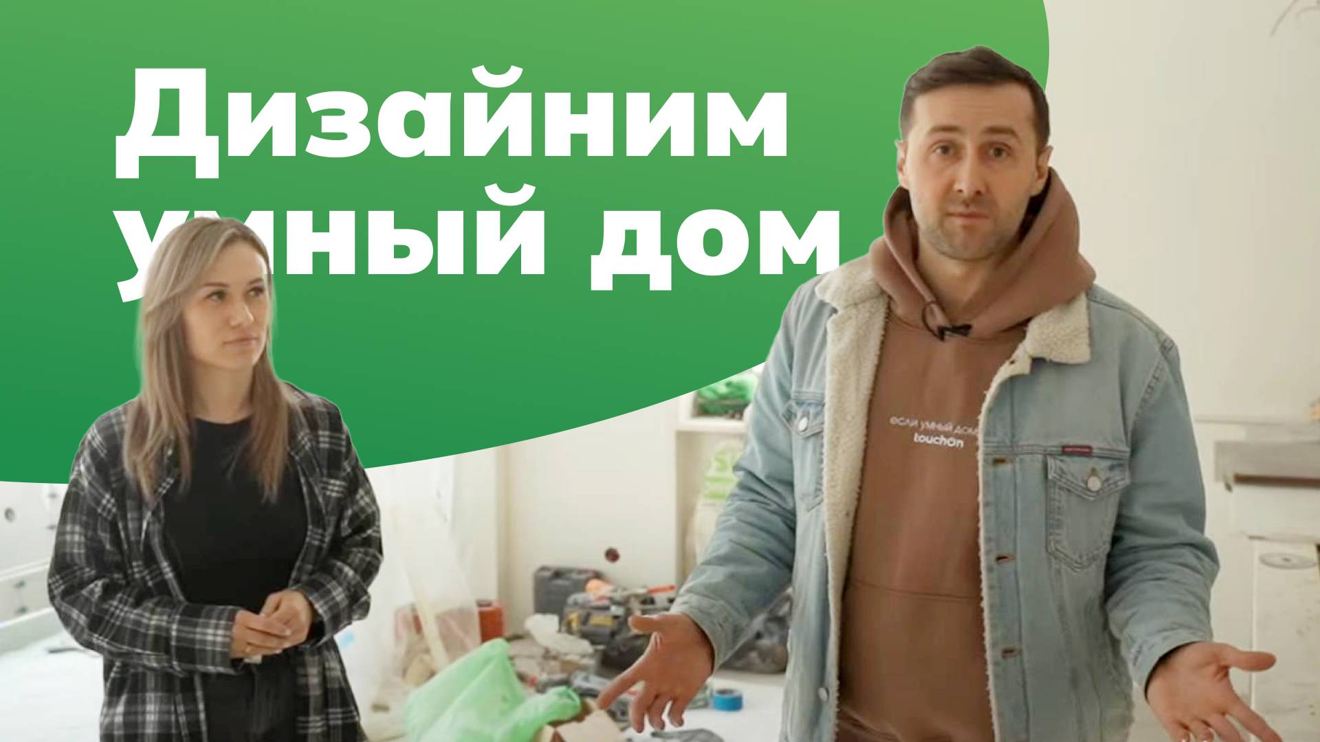 Функциональность или красивая картинка? Интервью с дизайнером про умный дом