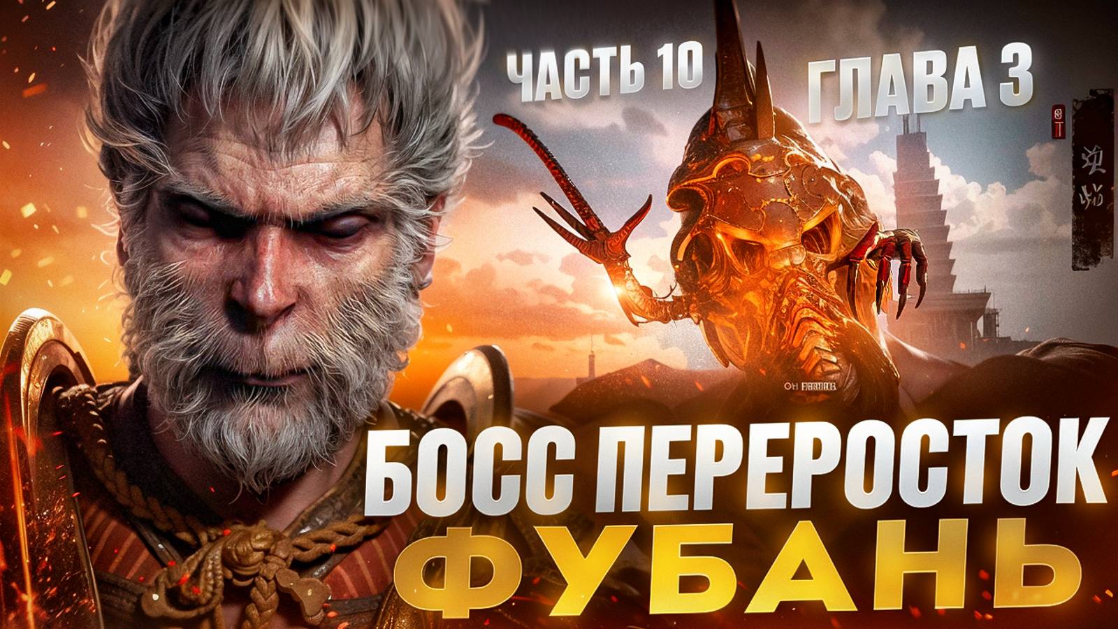 BLACK MYTH WUKONG: БОСС ПЕРЕРОСТОК | Часть 10