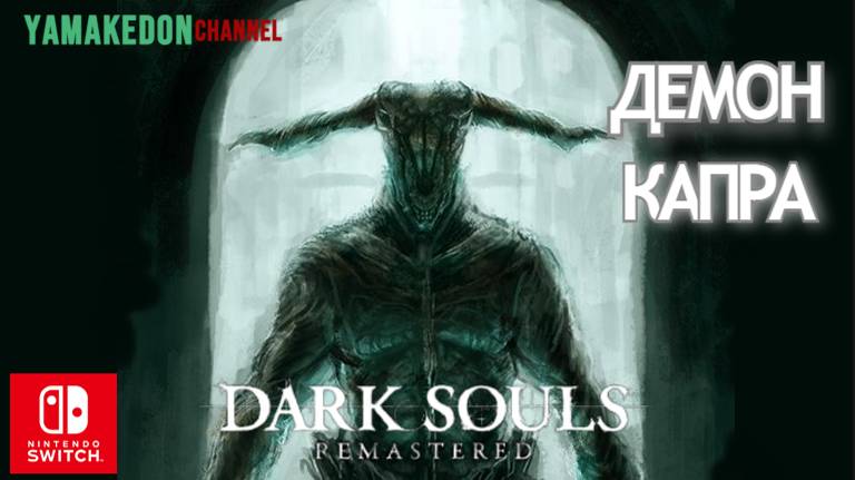Демон Капра.Dark Souls remastered#10