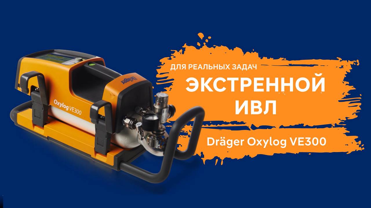 Портативный аппарат ИВЛ Dräger Oxylog VE300: обзорное видео