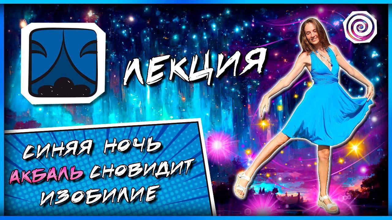 3. СИНЯЯ НОЧЬ | СОЛНЕЧНАЯ ПЕЧАТЬ КАЛЕНДАРЯ МАЙЯ