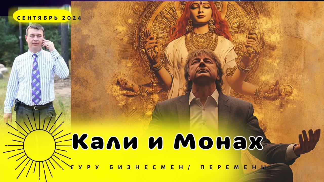 Кали и Монах. Перемены Клип - гуру бизнесмен (2 версия студии)