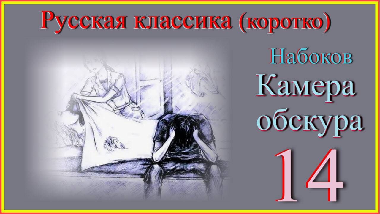 Русская классика (коротко) Набоков Камера обскура 14 #читаем Набокова #КамераобскураНабоковакоротко