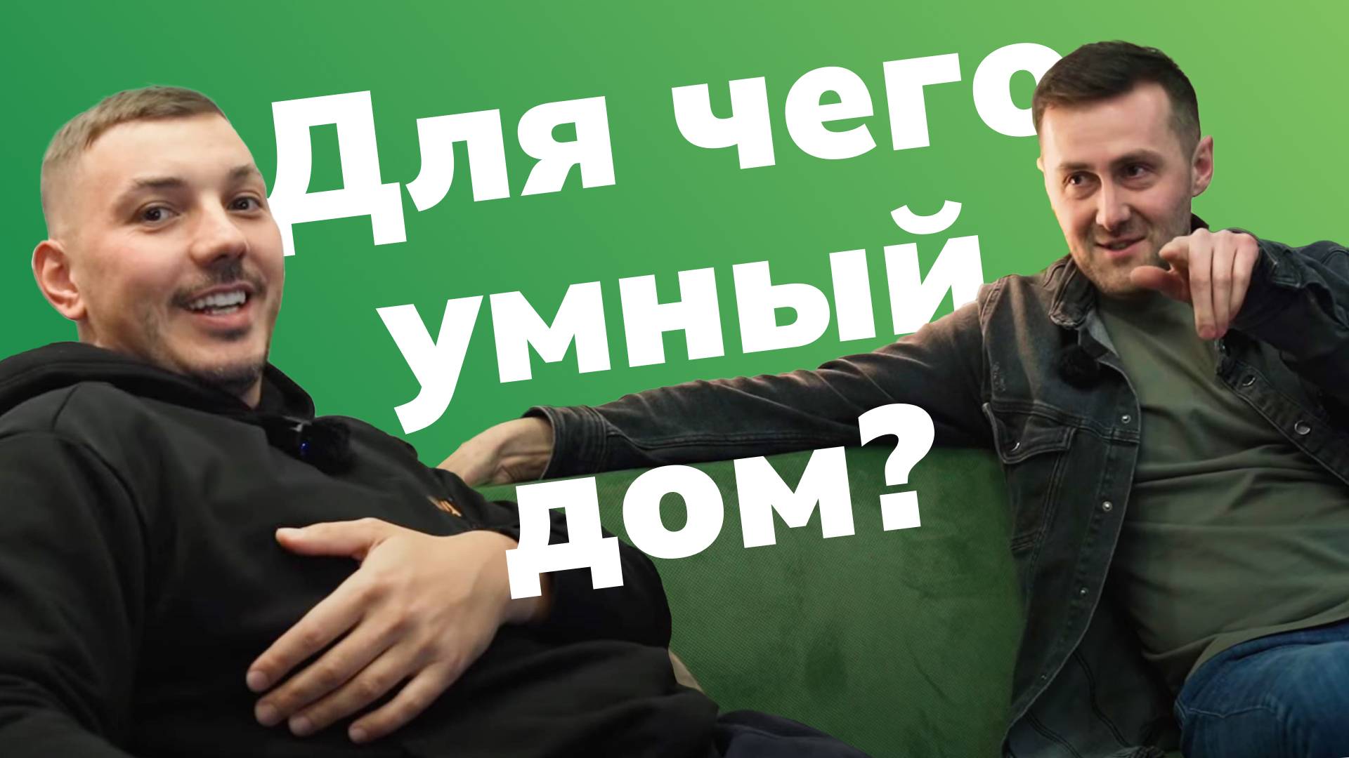 Интервью. Для кого и для чего умный дом. Какие есть контракты у бизнеса. TouchOn