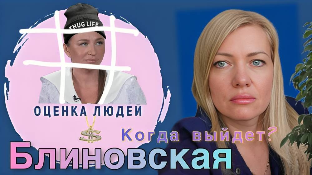 Когда выйдет Е. Блиновская? Что общего между ней и Е. Пригожиным #прогноз #карма