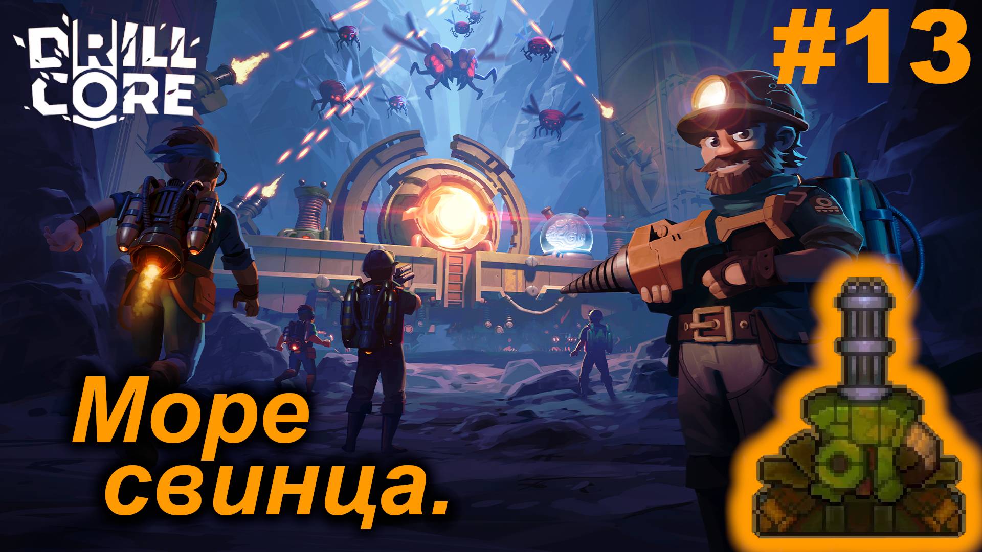 Море свинца.#13 Drill Core. Прохождение.