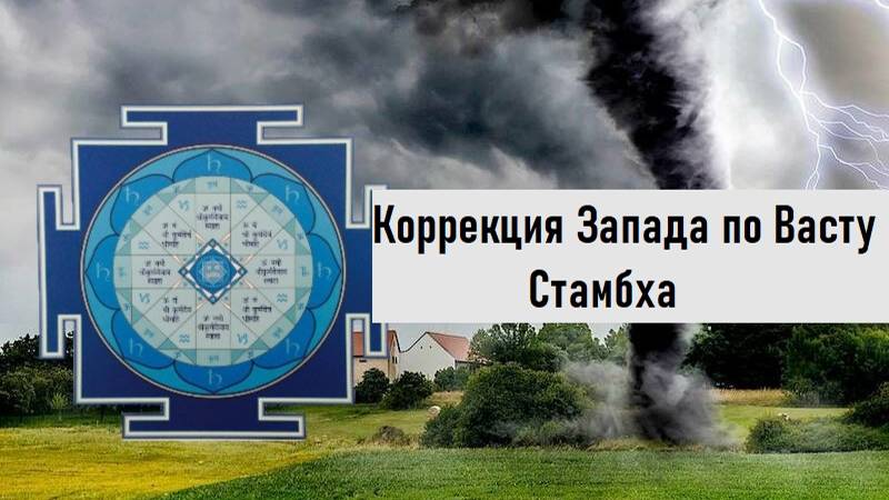 Коррекция Запада по Васту. Стамбха.