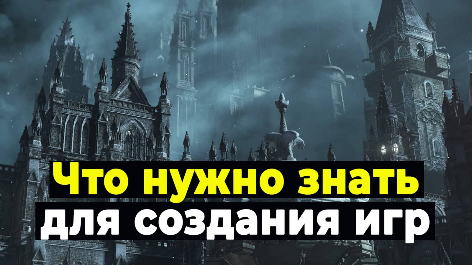 Что нужно знать для создания игр