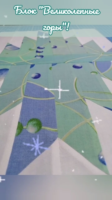 "Великолепные горы"🗻 Пэчворк-блок #shorts