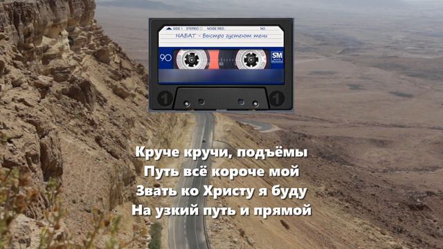Встаньте дети Божьи (группа НАБАТ)