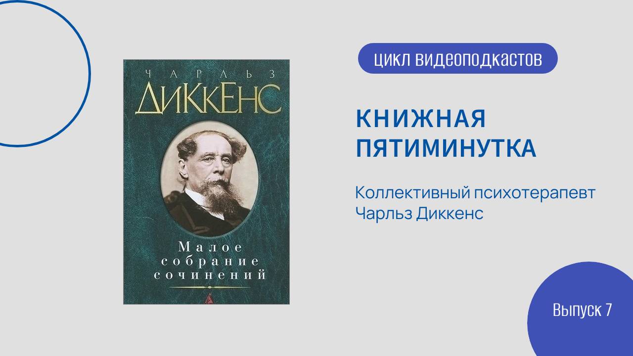 Книжная 5-минутка. Вып. 7.  Коллективный психотерапевт Чарльз Диккенс