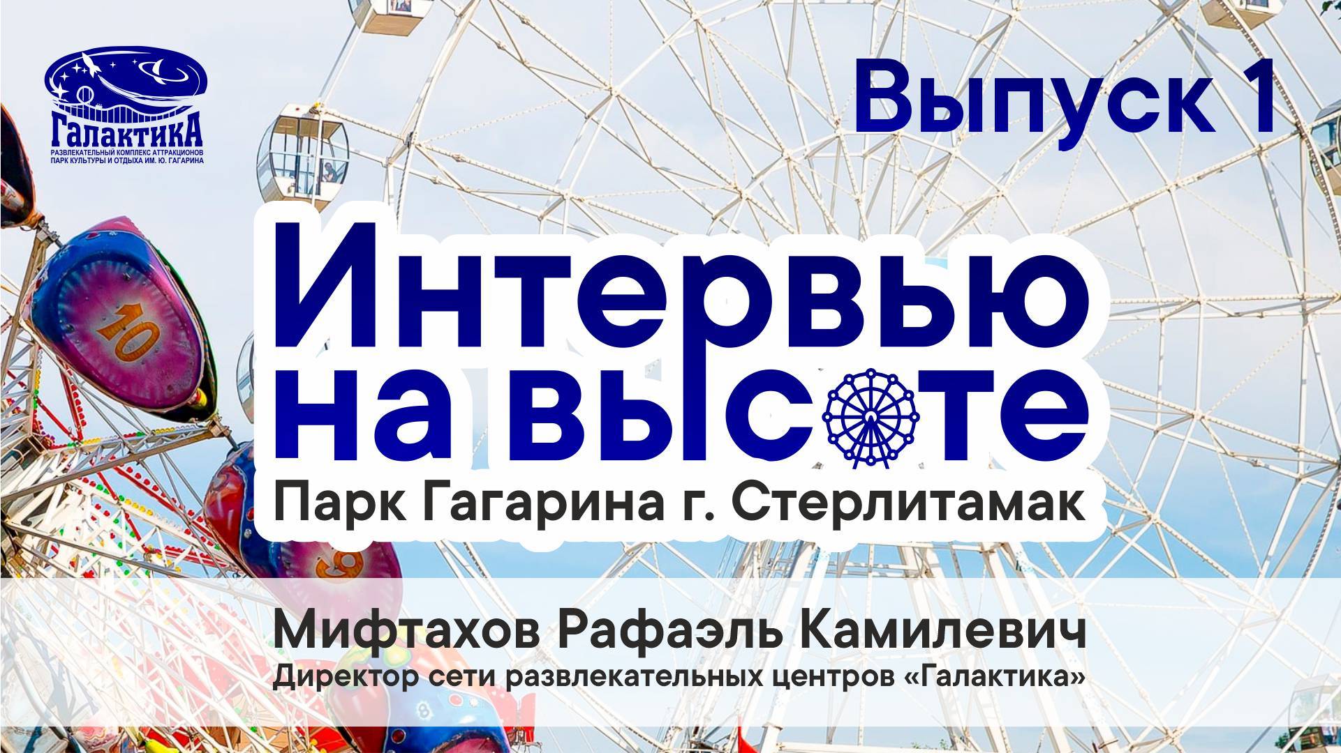 Интервью на высоте, Мифтахов Р.К. (2160р)