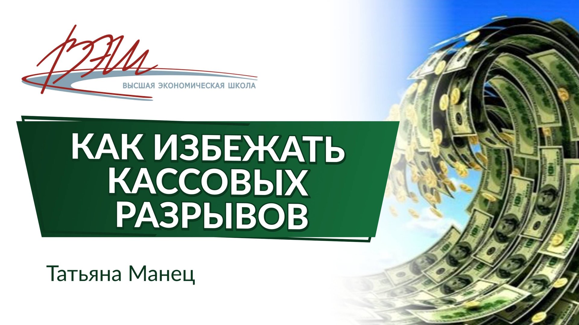 Как избежать кассовых разрывов. Вебинар Татьяны Манец