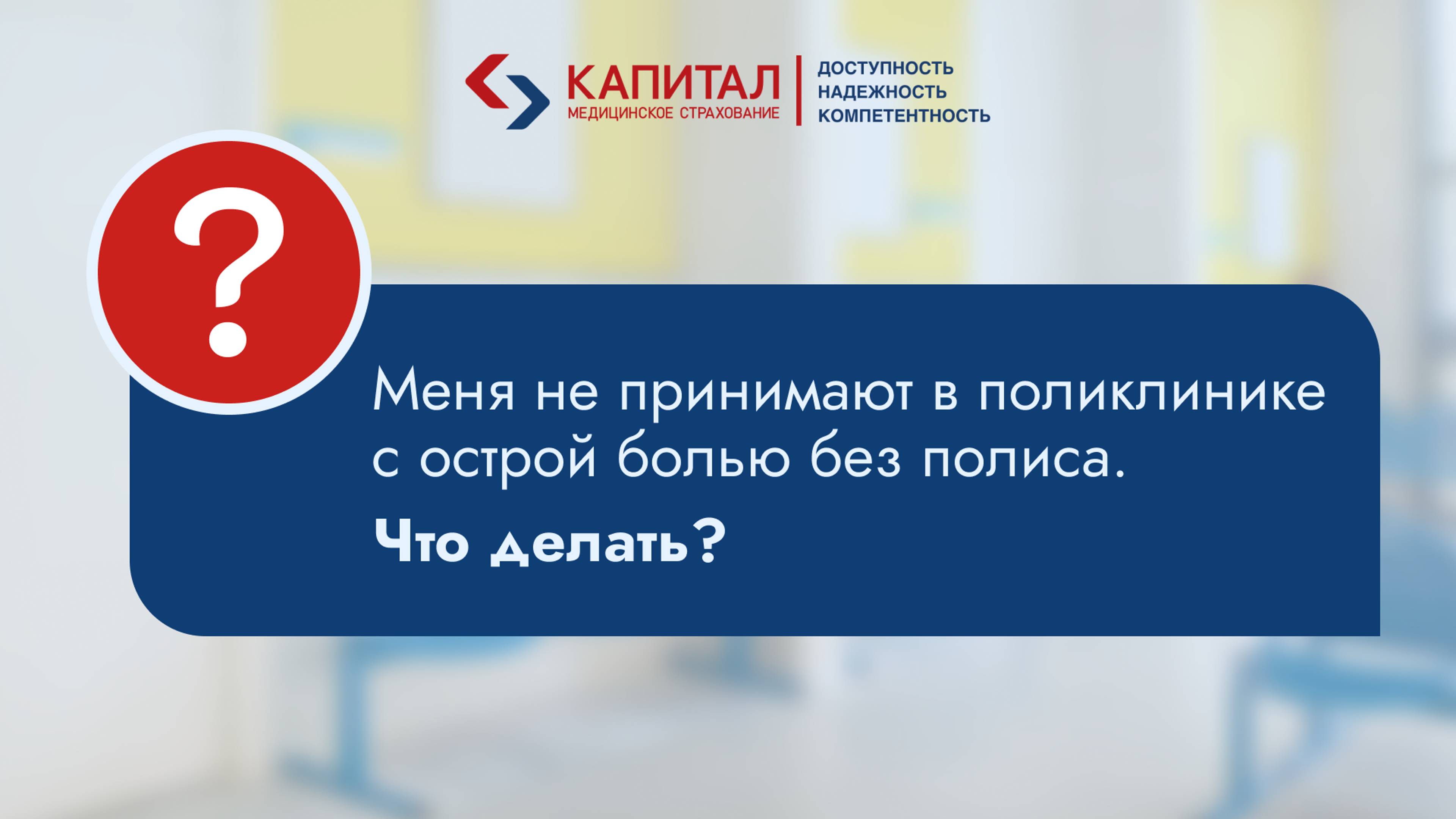 Что делать, если не принимают в поликлинике с острой болью без полиса?