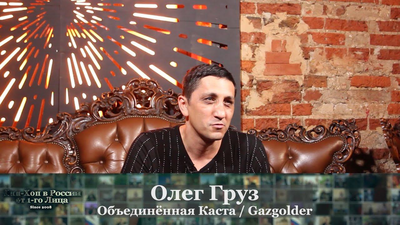 Серия 141: Олег Груз part 2 (Объединённая Каста / Gazgolder) • Хип-Хоп В России: от 1-го Лица • 2021