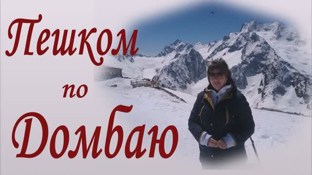 Пешком по Домбаю. От Теберды до Домбая.