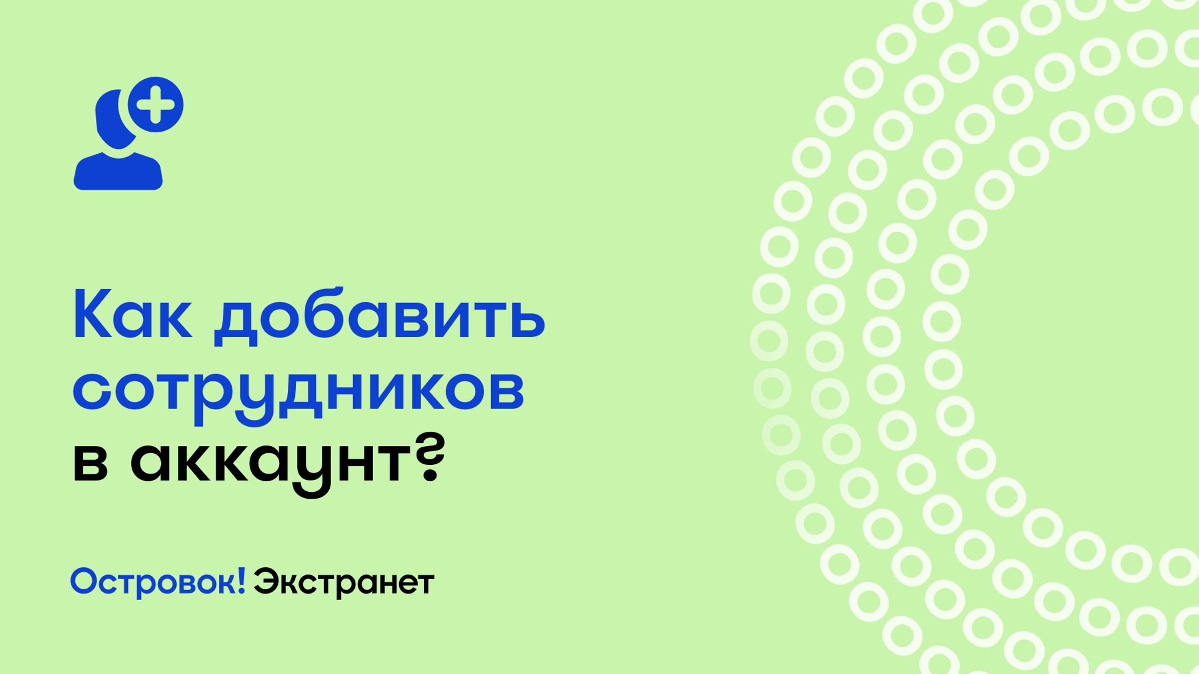 Как добавить сотрудников в аккаунт? | Экстранет Островок