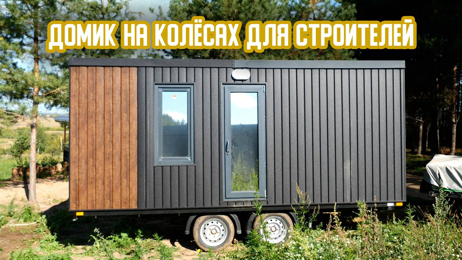 ОБЗОР МОБИЛЬНОЙ БЫТОВКИ со всеми коммуникациями