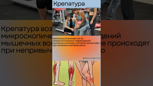 Крепатура Причины, Лечение и Профилактика  Как Избежать Боли После Тренировки