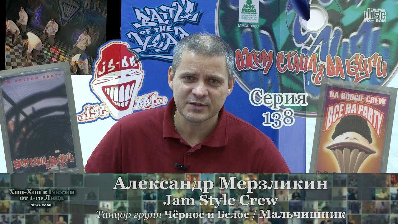 Серия 138: Александр Мерзликин (#JamStyleCrew, Мальчишник, Чёрное и Белое) • Хип-Хоп В России