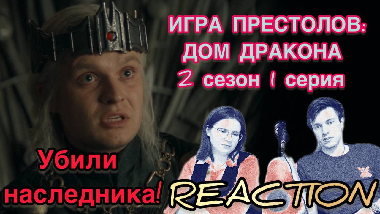 МЕСТЬ за СЫНА! /РЕАКЦИЯ на ИГРА ПРЕСТОЛОВ: ДОМ ДРАКОНА - 2 сезон 1 серия / GoT: House of the Dragon