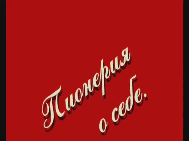 Пионерия о себе