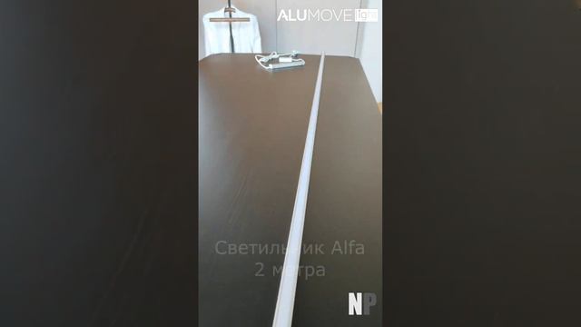 Alumovelight большой длины