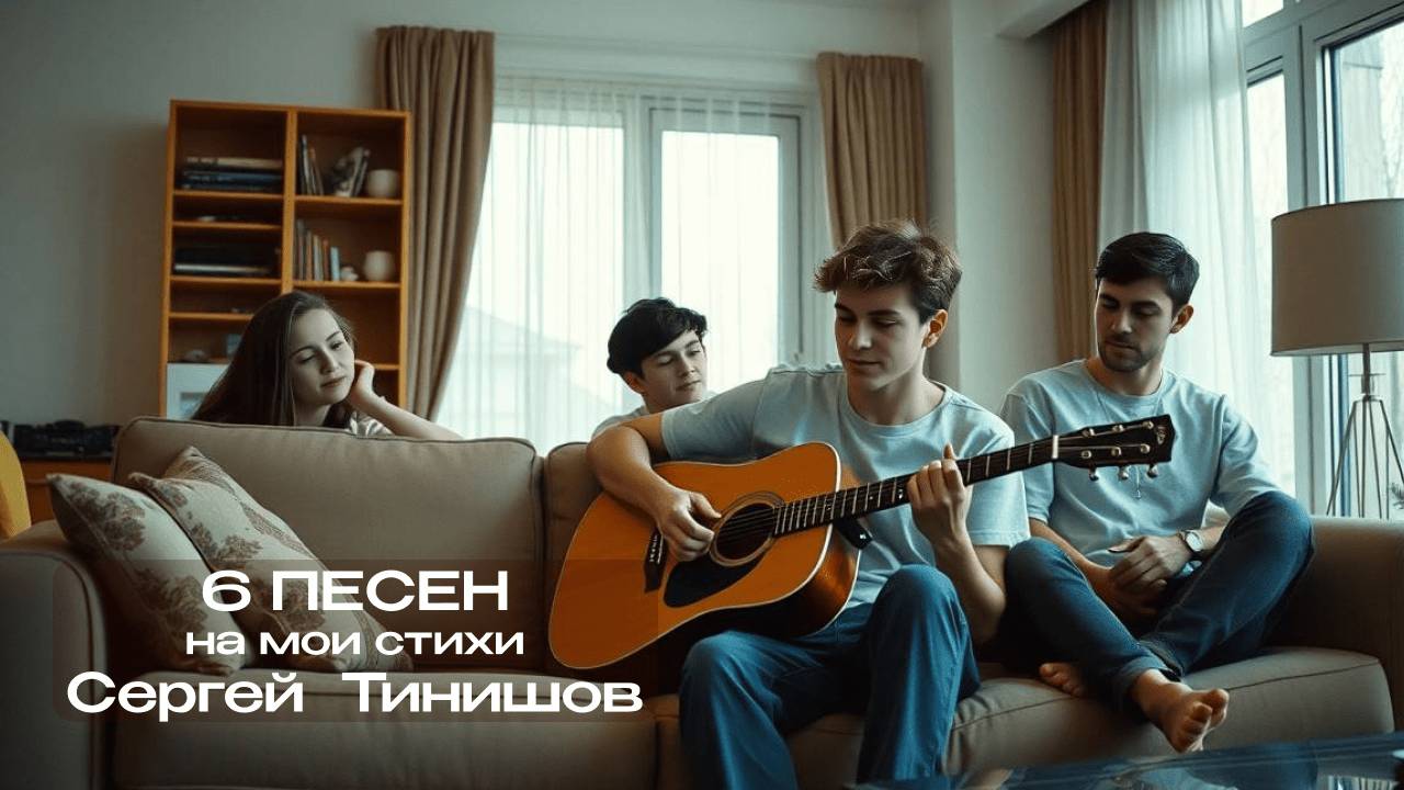 6 песен на мои стихи