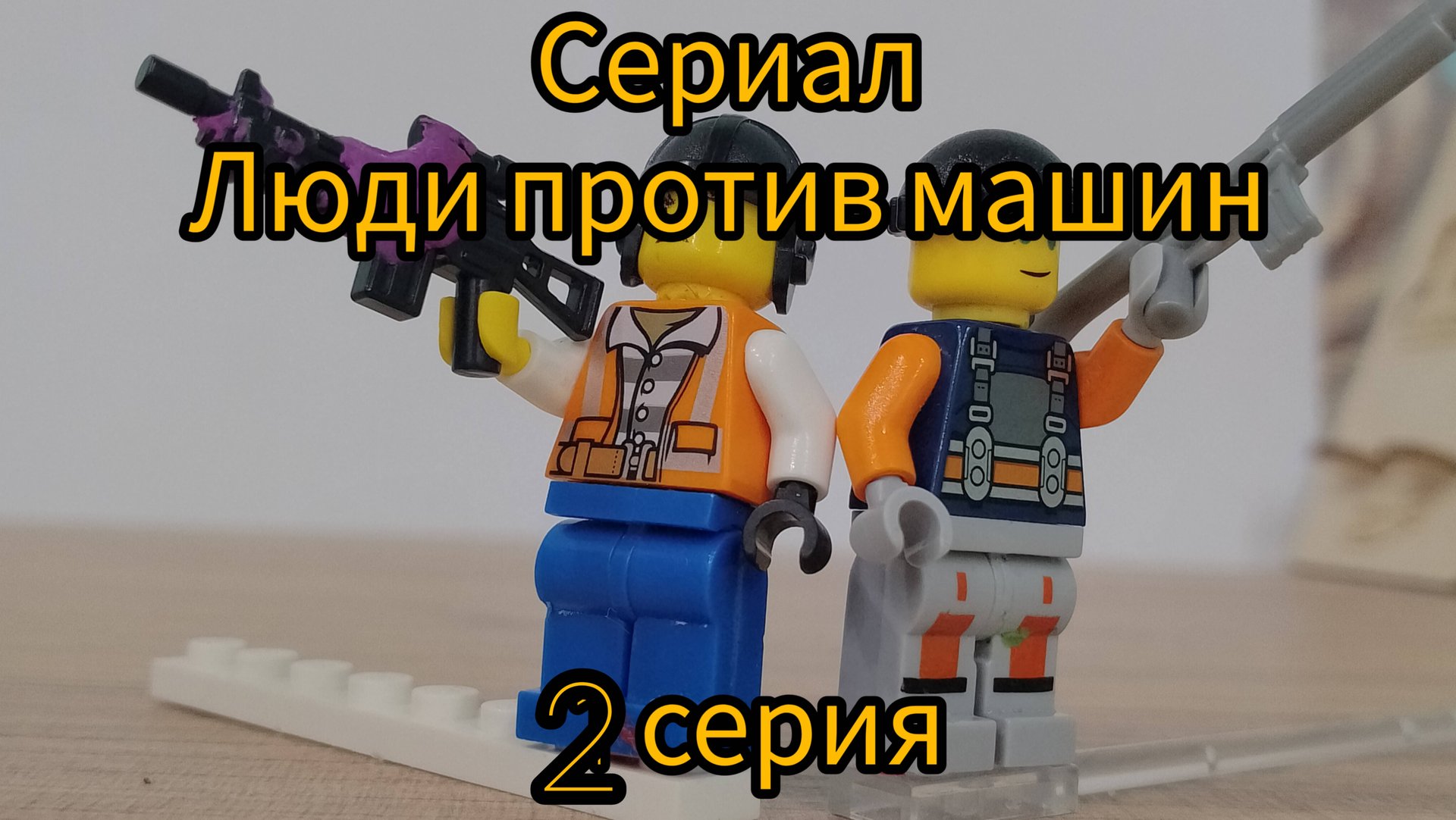 Роботы против людей 2 серия