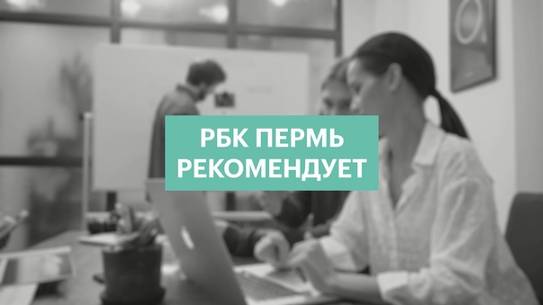 «РБК Пермь» Рекомендует | Fandeco