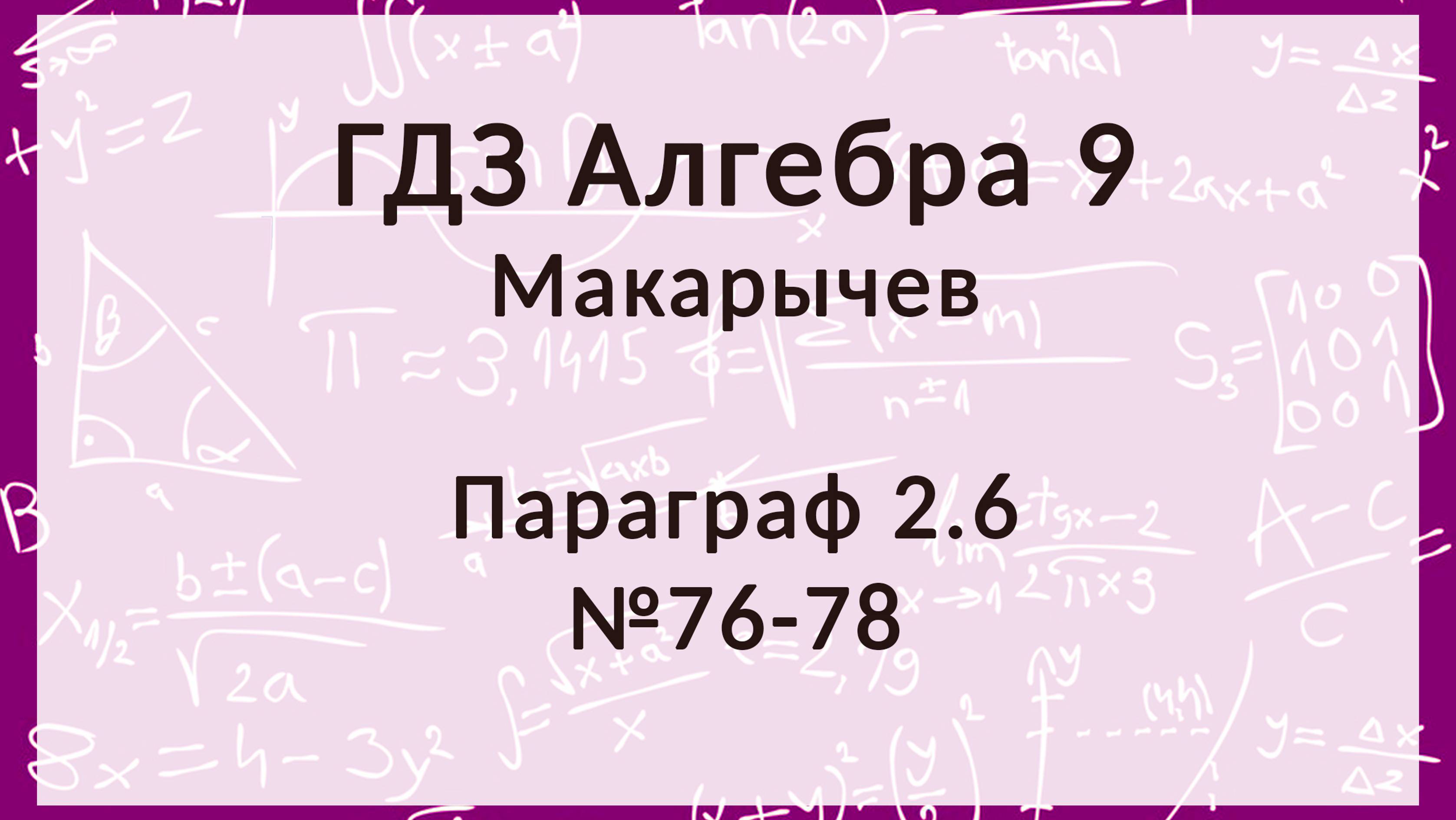 Алгебра 9 класс. Макарычев. § 2.6, 76-78 номера