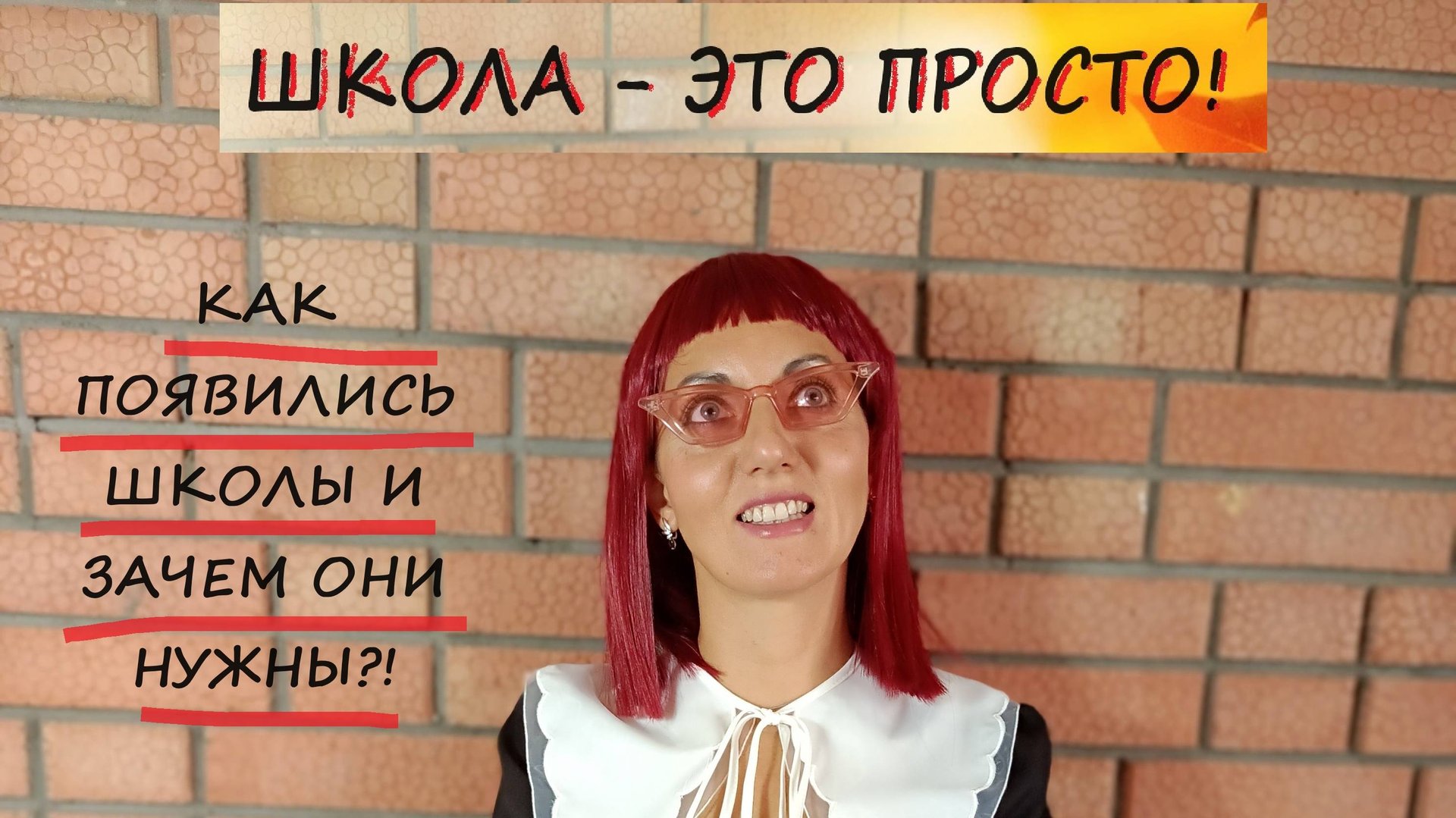 Школа - это просто! Первое. Что такое школа и для чего она нужна!