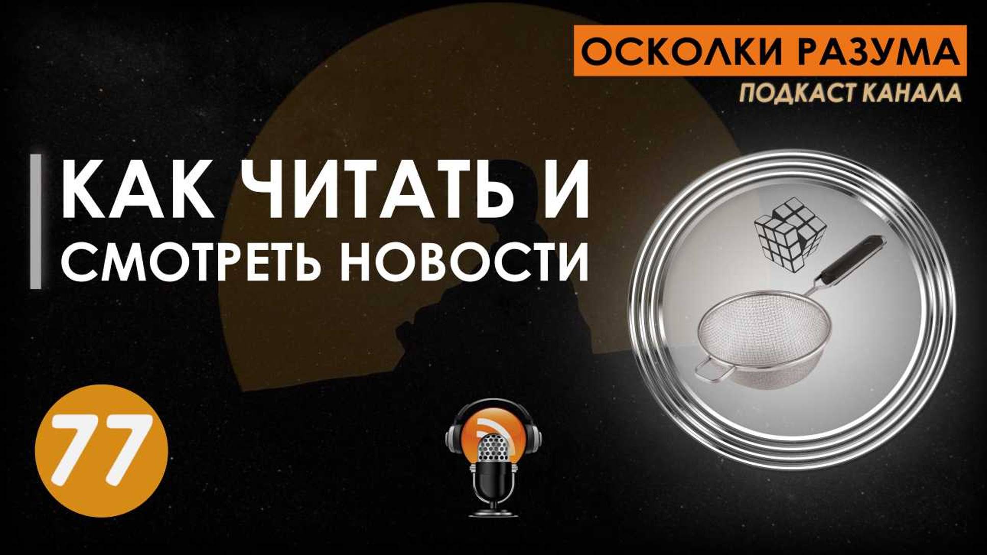 Как читать и смотреть новости. Выпуск 77. Осколки Разума