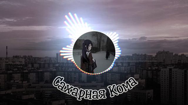 Евгений Бесконечный (Text) - Сахарная Кома (AI music) | Everlasting Evgeny - Sugar Coma