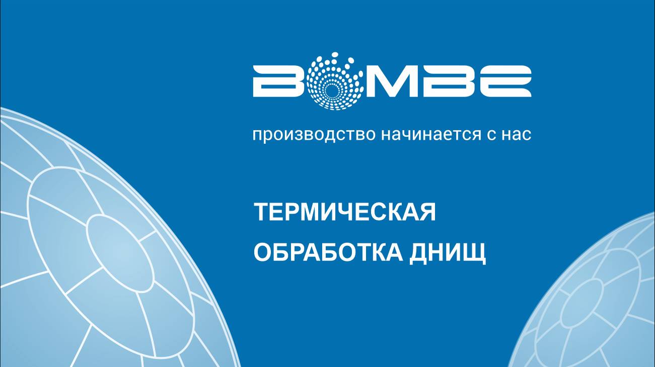 СП Бомбе: Термическая обработка днищ