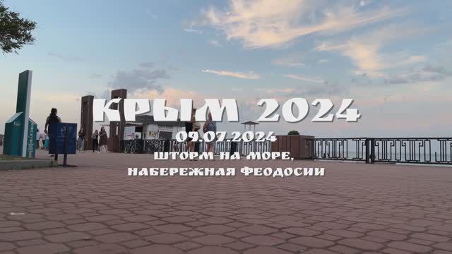 КРЫМ 2024. 09 ИЮЛЯ 2024. ШТОРМ НА МОРЕ, НАБЕРЕЖНАЯ ФЕОДОСИИ