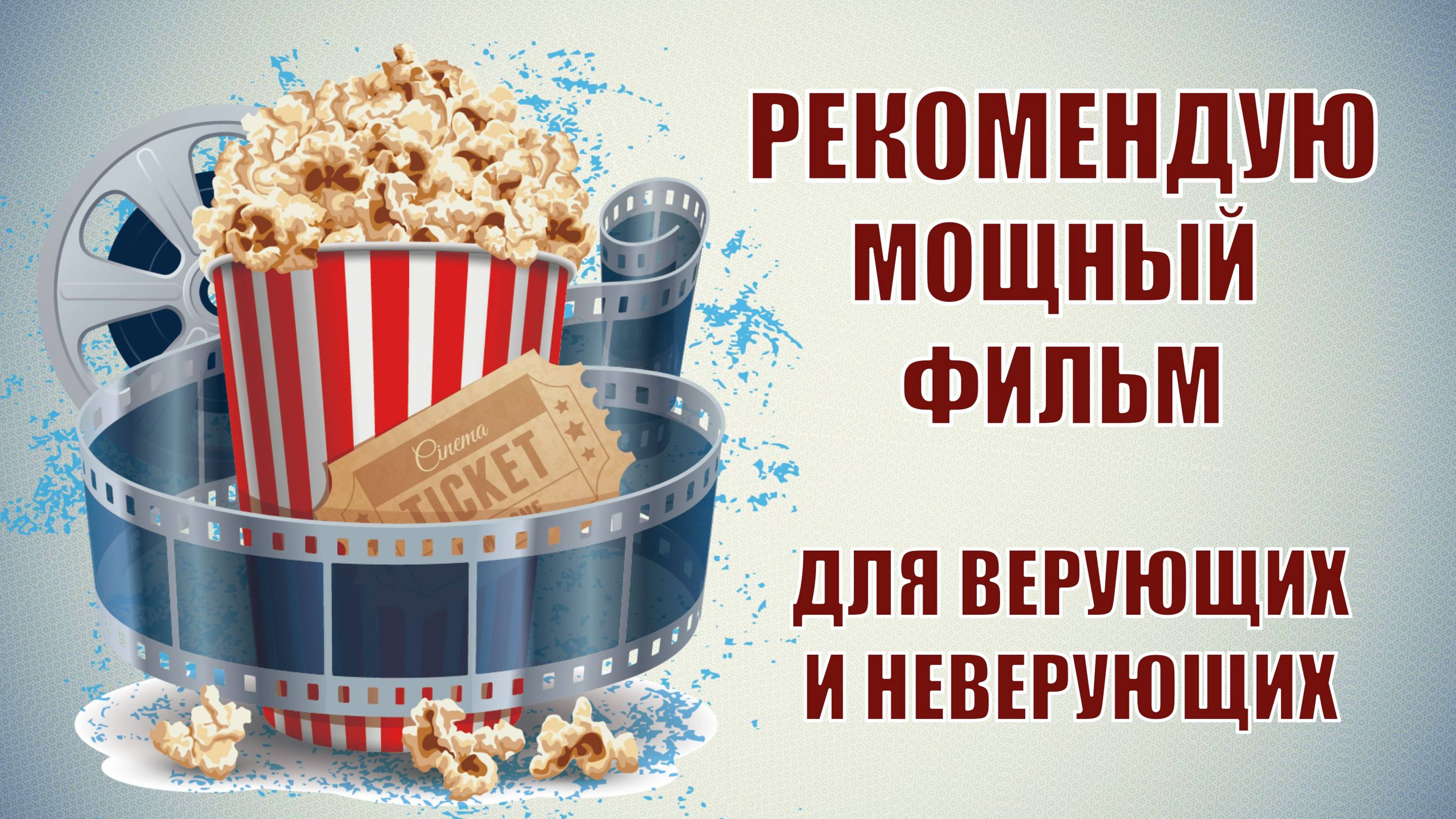 Фильм / Не смотрите наверх / Для верующих и неверующих