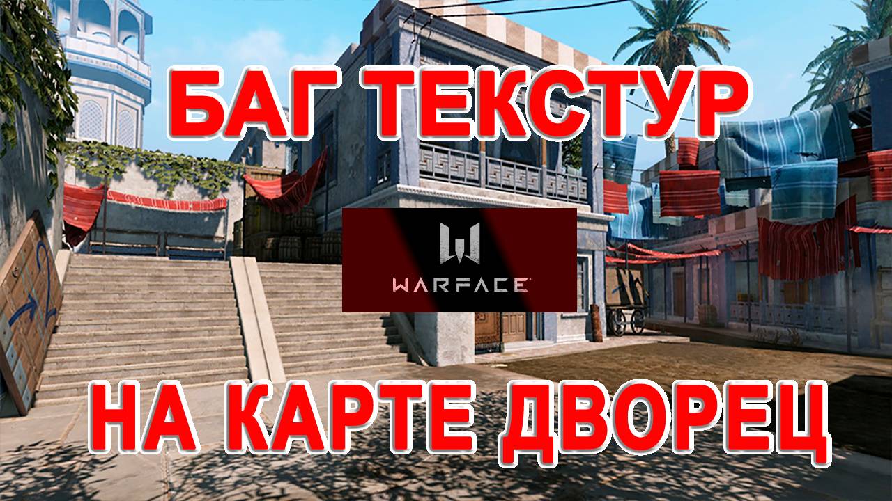 WARFACE БАГ ТЕКСТУР НА КАРТЕ ДВОРЕЦ, РЕЙТИНГОВЫЕ МАТЧИ Варфейс