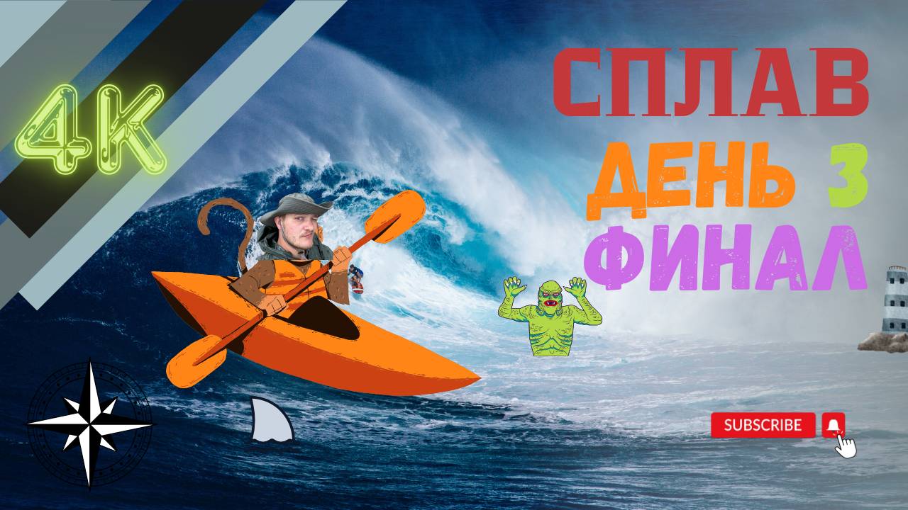 Сплав.Липецк.Песковатка-Матырское вдхрн.День 3.Финиш