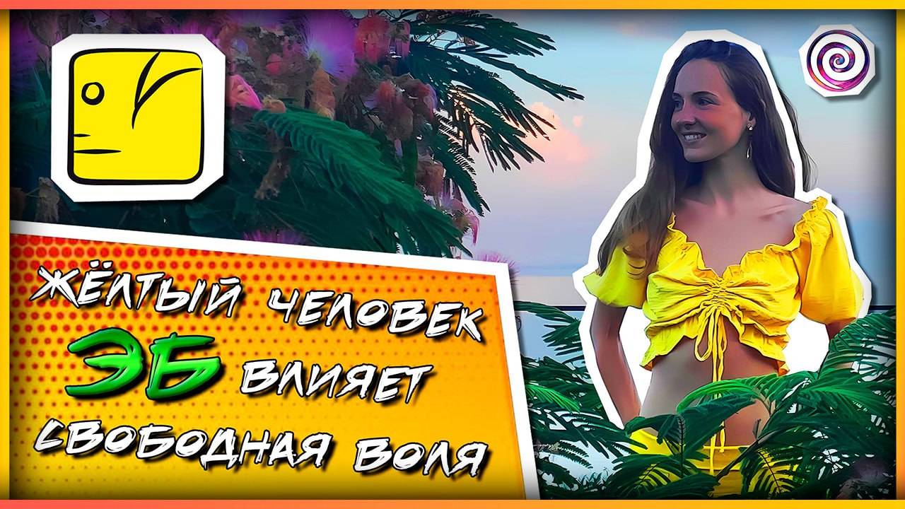12. ЖЁЛТЫЙ ЧЕЛОВЕК | СОЛНЕЧНАЯ ПЕЧАТЬ КАЛЕНДАРЯ МАЙЯ