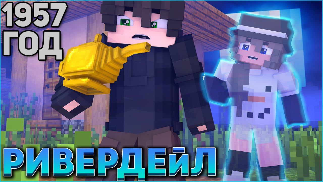 РИВЕРДЕЙЛ #7  СЕРИАЛ ПРО ЗИМНИЙ ДЕТСКИЙ ЛАГЕРЬ В МАЙНКРАФТ MINECRAFT