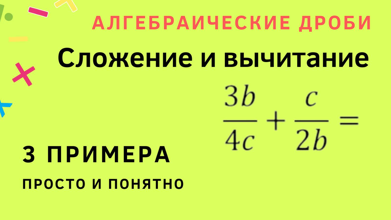 Сложение и Вычитание Алгебраических Дробей: Разбор примеров для 8 класса