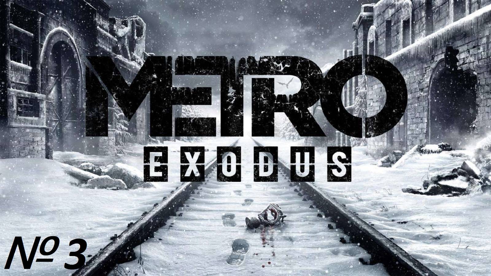 Metro Exodus. Серия № 3